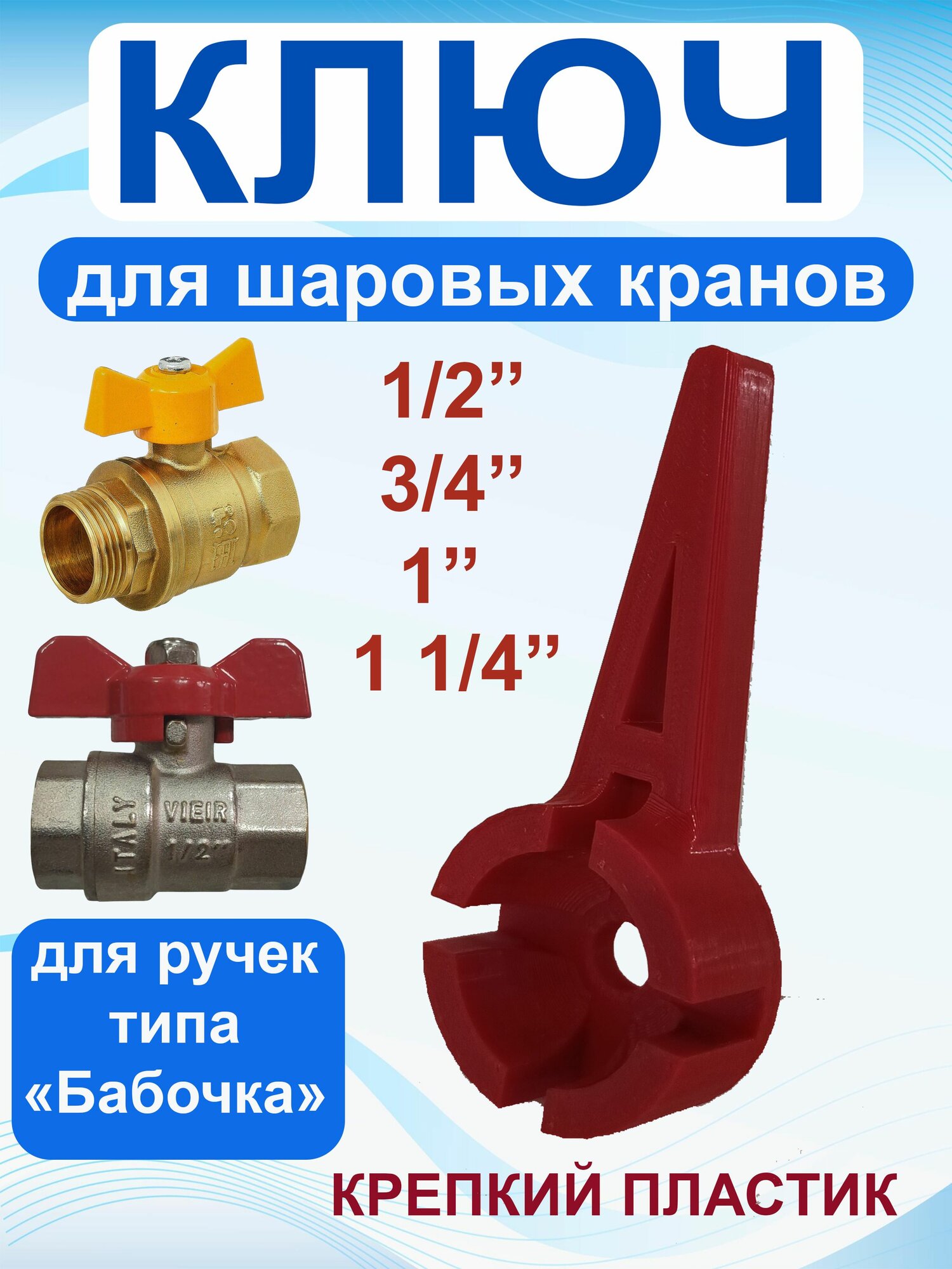 Ключ для шаровых кранов типа "Бабочка", 1/2', 3/4', 1'