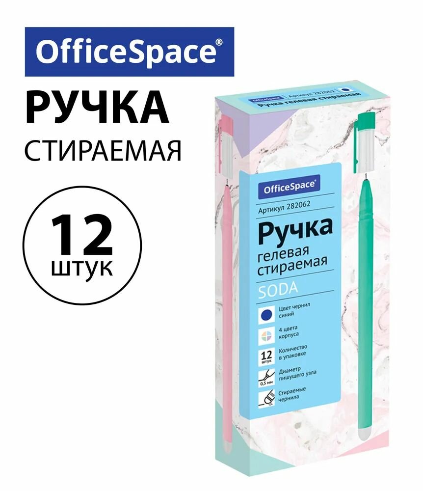 Ручка гелевая OfficeSpace "Soda", стираемая, 0.5мм, синяя, корпус пастель