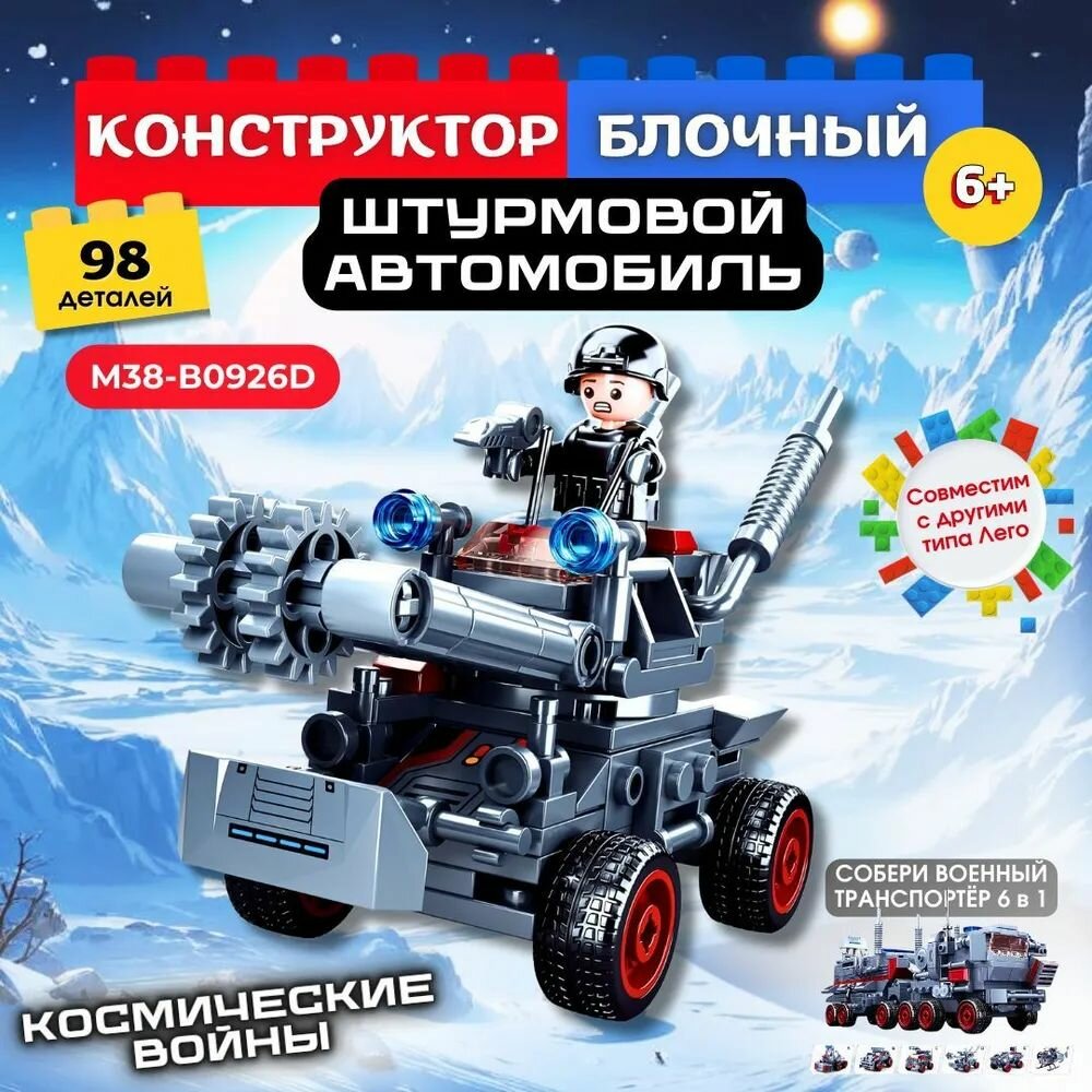 Конструктор SLUBAN 98 деталей "Косм. войны. Штурмовая многофункциональная машина с водителем"