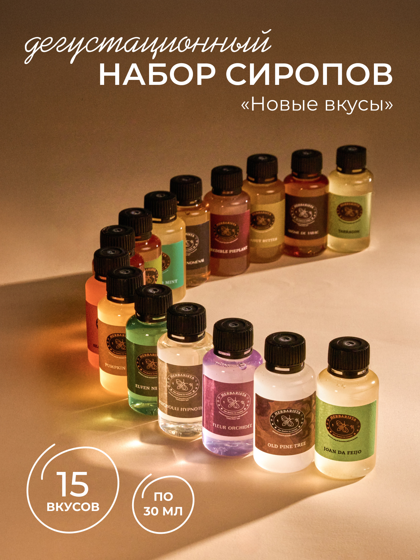 Набор сиропов Herbarista, Дегустационный сет "Новые вкусы" (15 шт. / 30 мл)