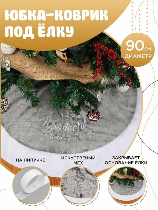 Юбка под новогоднюю елку/ Коврик под елку "Счастливого Нового года" 90 см/ подарок/ аксессуар для интерьера