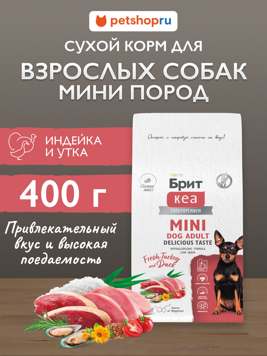 Brit Care Сухой корм с индейкой и уткой для взрослых собак мини пород, 400гр.