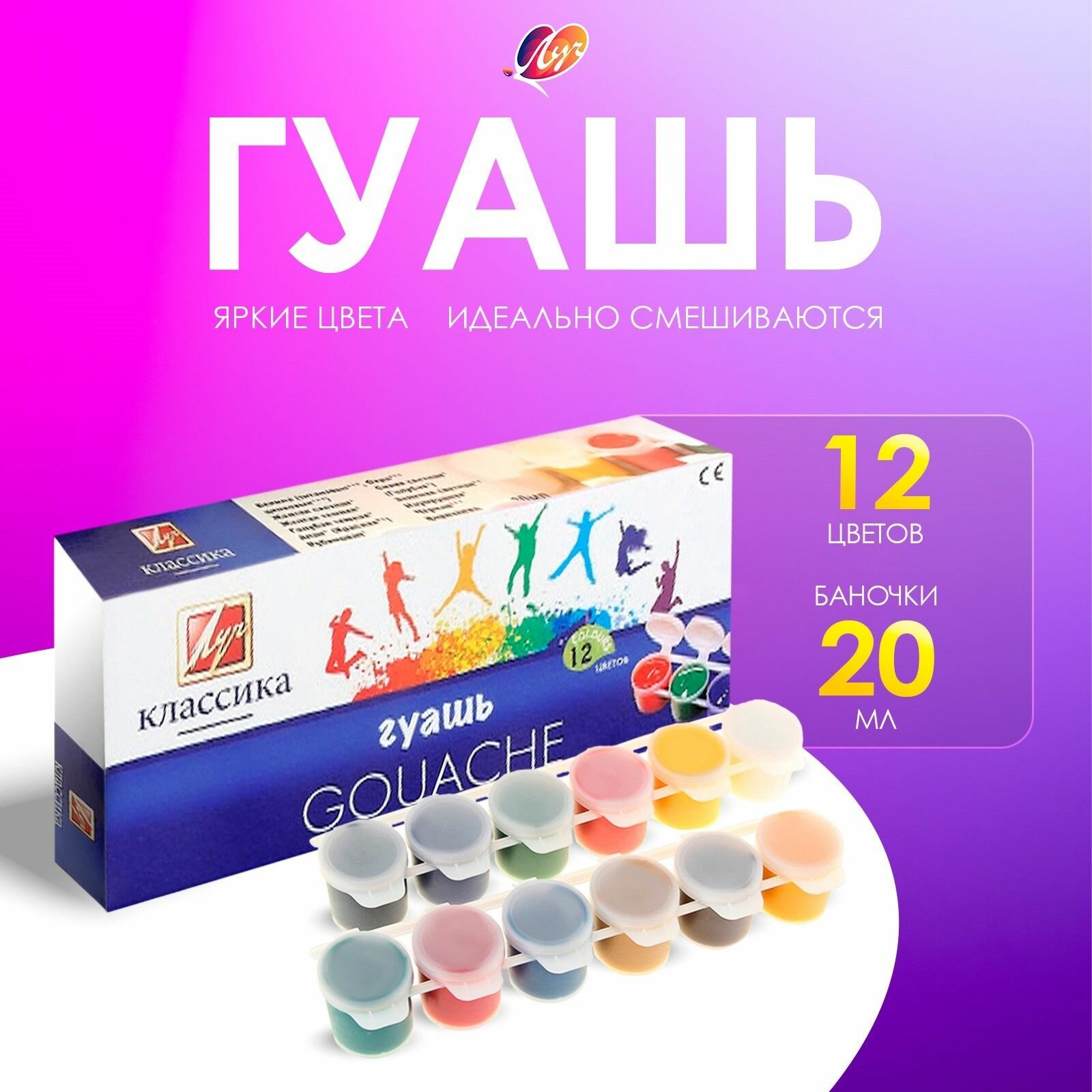 Гуашь 12цв. ЛУЧ "Классика" 20мл. блок-тара (21С 1376-08)