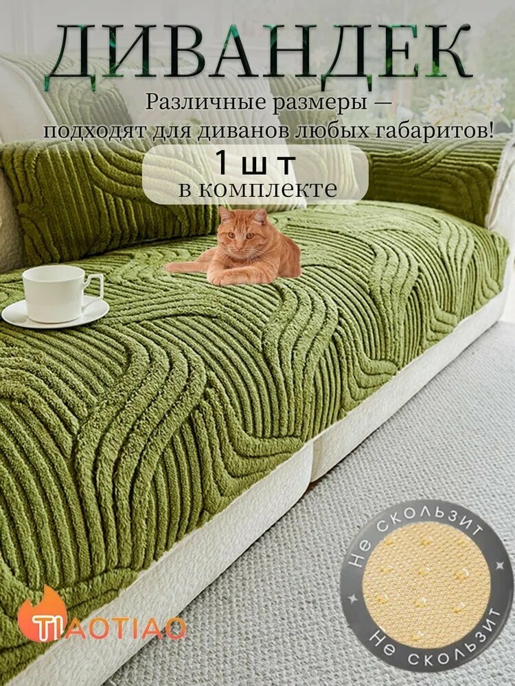 Чехол на мебель для дивана, 160 см х 90см