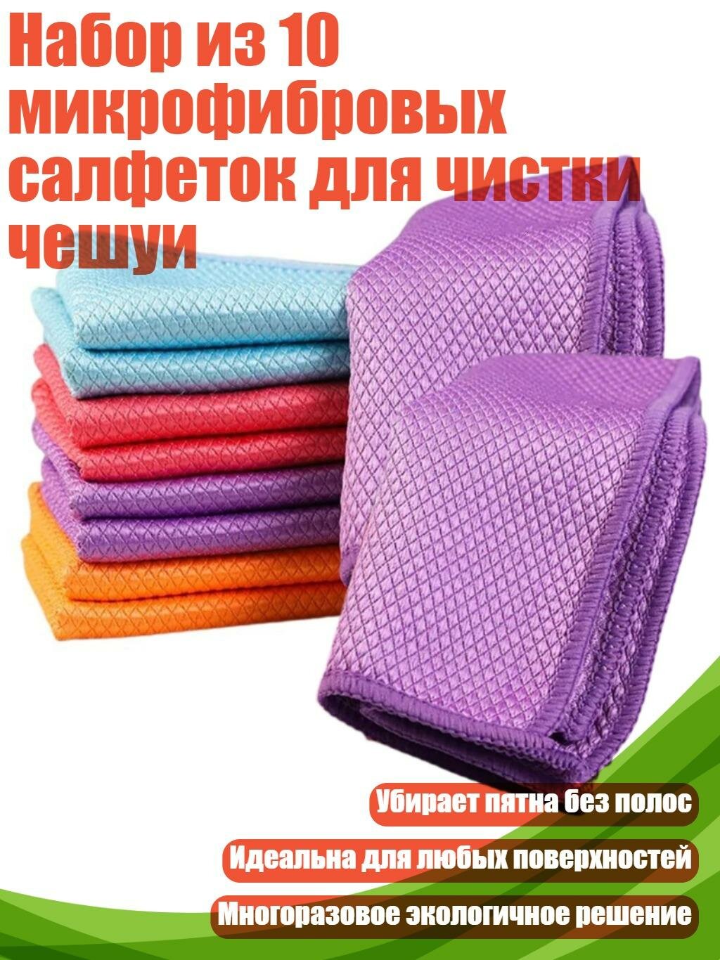 Набор из 10 микрофибровых салфеток для чистки чешуи, 30 х 30 см - Оверлок