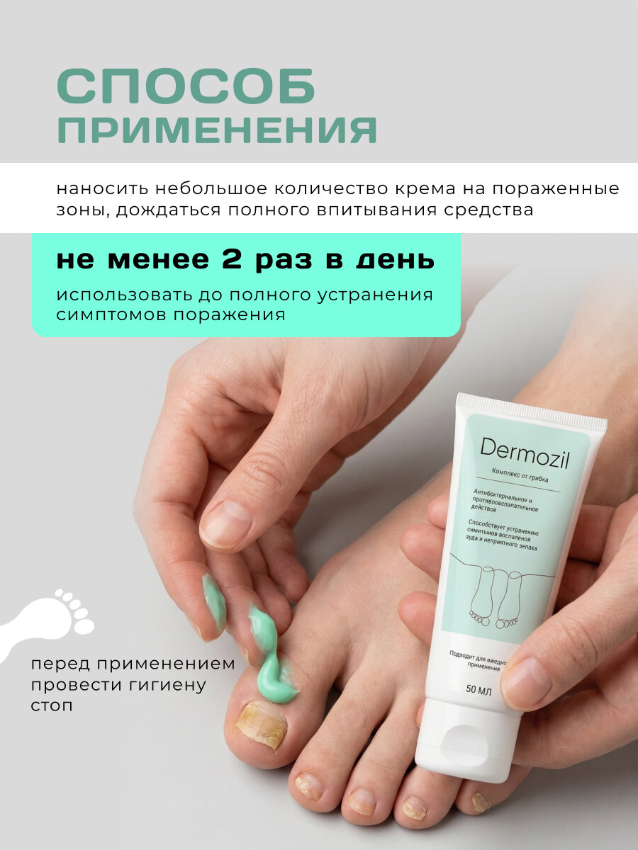 Крем для ног Dermozil, комплекс от грибка, противовоспалительный, 50 мл