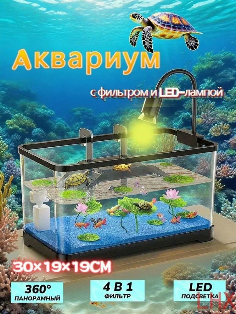 Аквариум для черепахи красноухой, С аквариумным светильником и фильтром
