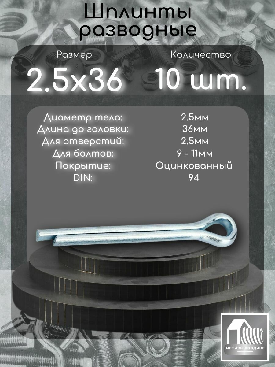 Шплинт 2.5х36 стальной, разводной, оцинкованный, DIN94, комплект из 10 штук