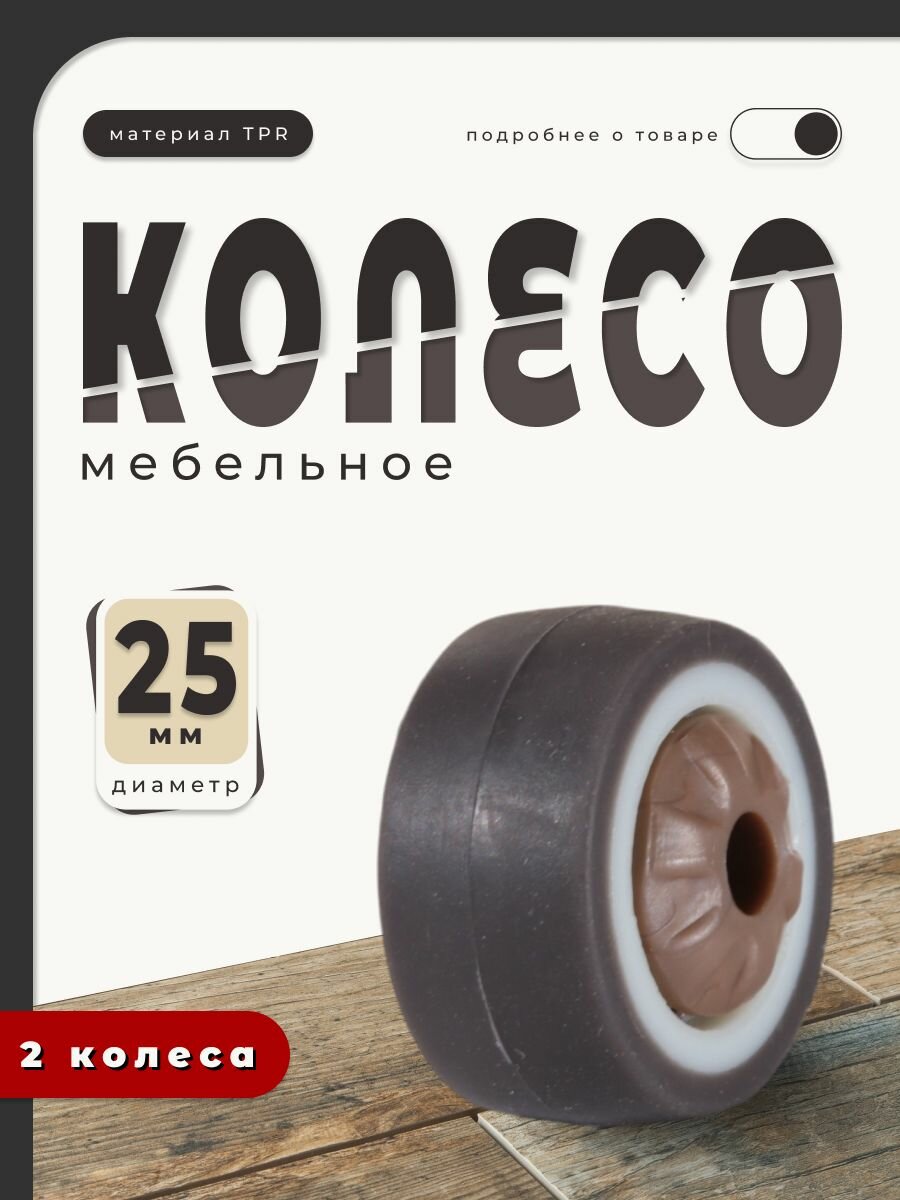 Колесо 25 мм комплект 2 штуки BRANTE, термопластичная серая резина TPR, ролик для прикроватных тумбочек, журнальных столиков, тумб, шкафчиков, колесики для мебели