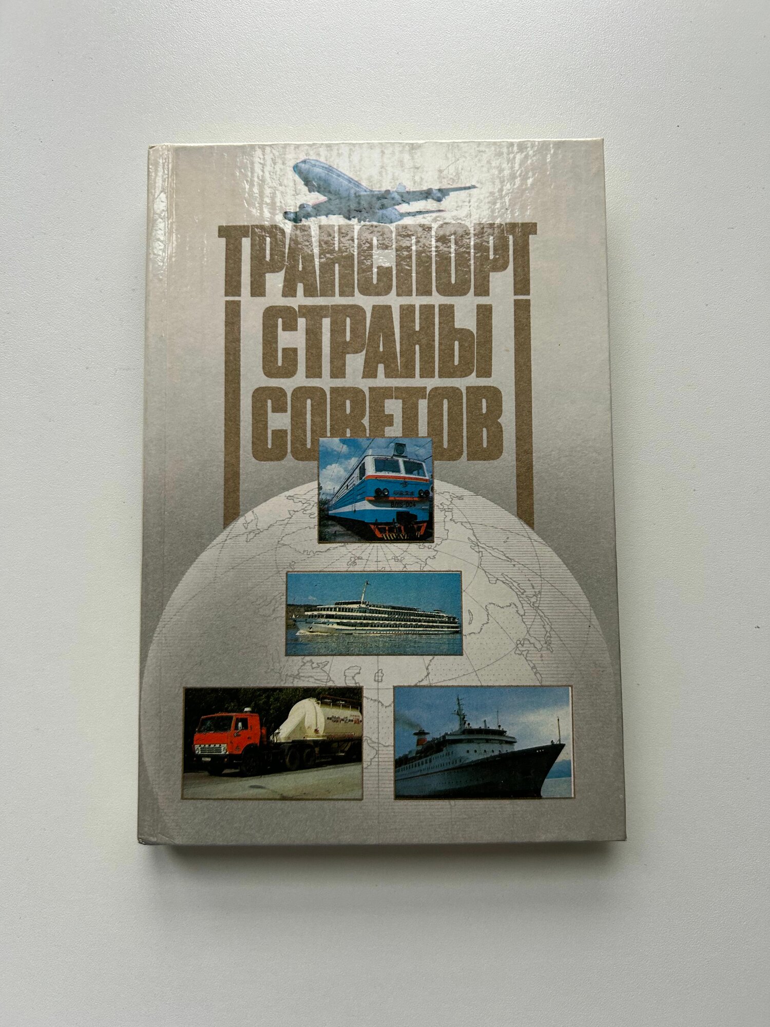 Книга Транспорт Страны Советов: Итоги за 70 лет и перспективы развития. Издание 1987 года