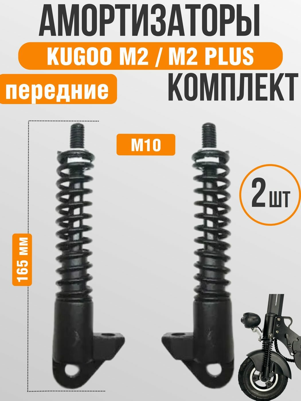 Амортизаторы (комплект) для электрического самоката Kugoo M2