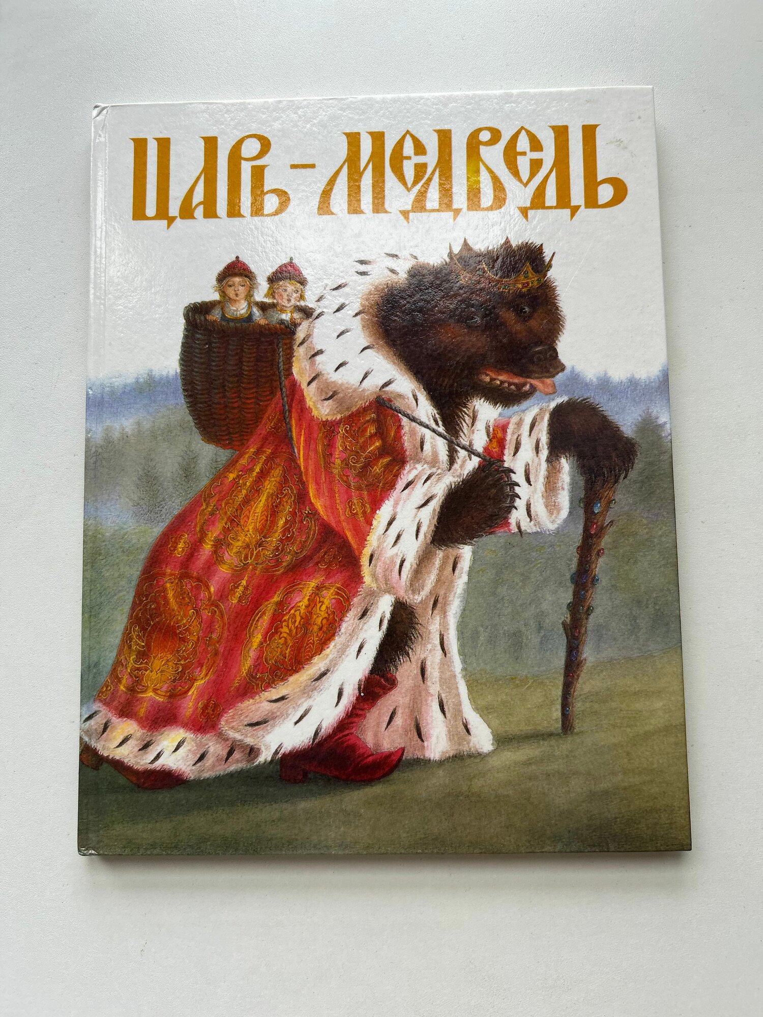 Книга Царь-медведь. Русские народные сказки из сборника А. Н. Афанасьева. Художник М. Беляева. Издание 1994 года