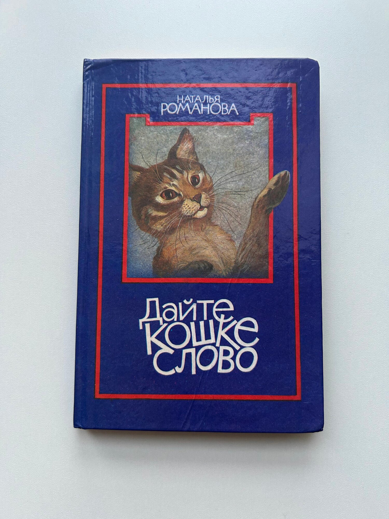 Книга Дайте кошке слово. Издание 1992 года
