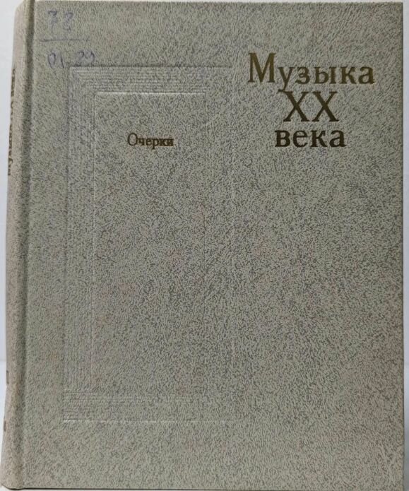 Музыка ХХ века. Очерки. Книга 5 А. Часть 2