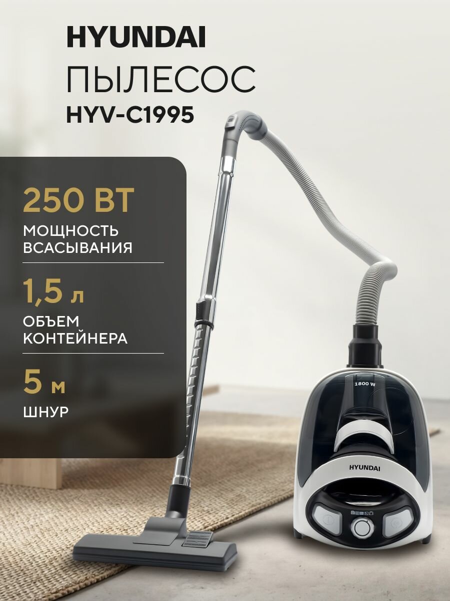 Пылесос с контейнером Hyundai HYV-C1995 1800Вт