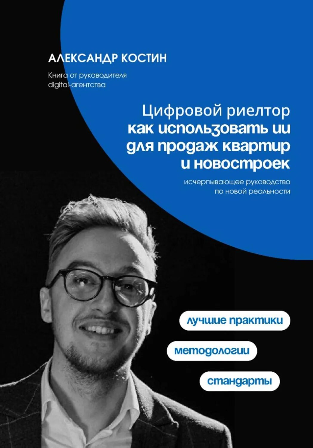 Цифровой риелтор: как использовать ИИ для продаж квартир и новостроек [Цифровая книга]
