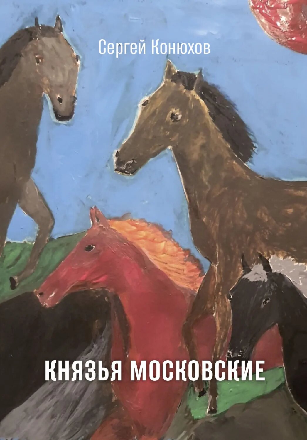 Князья Московские [Цифровая книга]