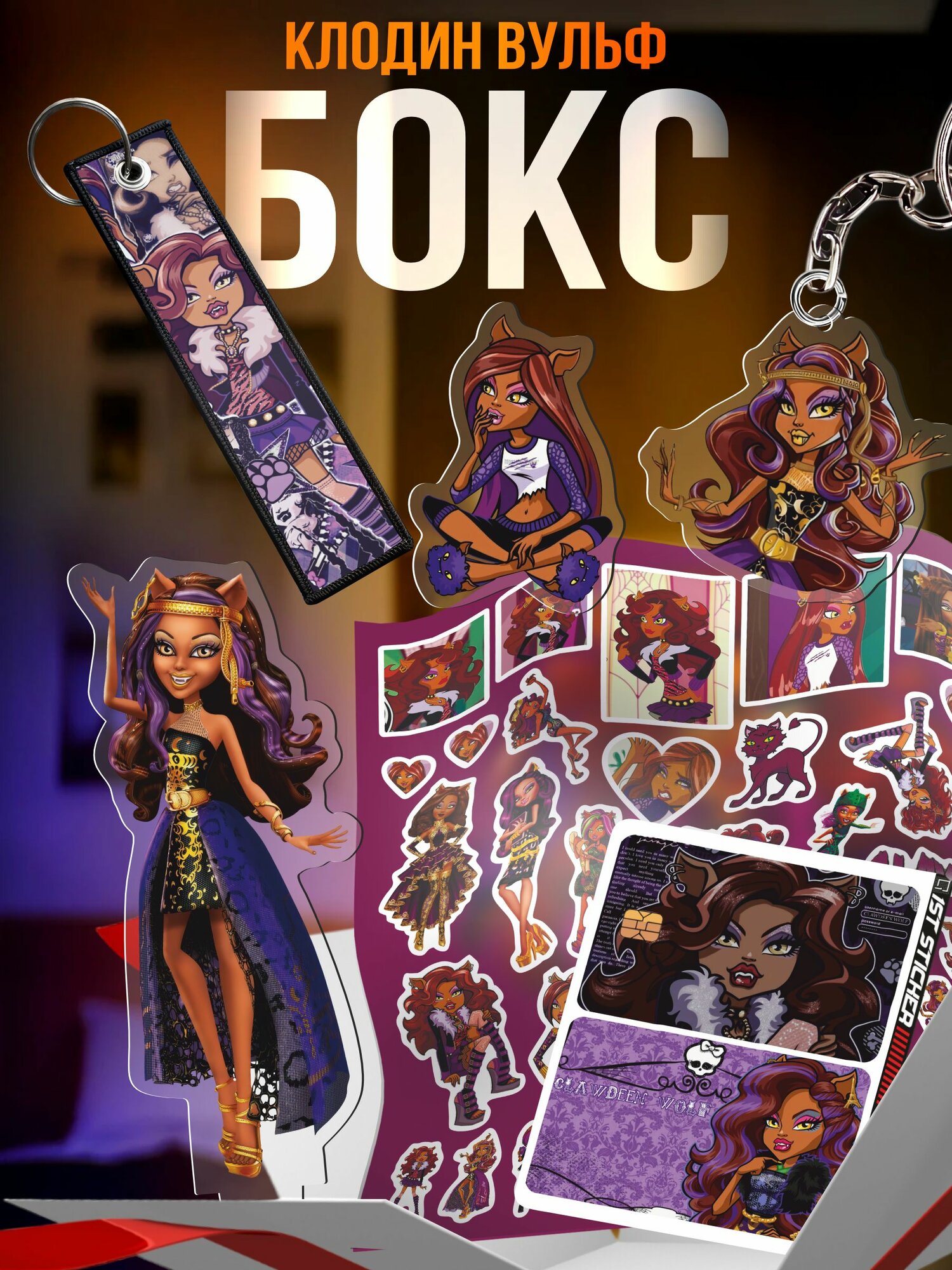 Подарочный бокс Монстр Хай Клодин Вульф