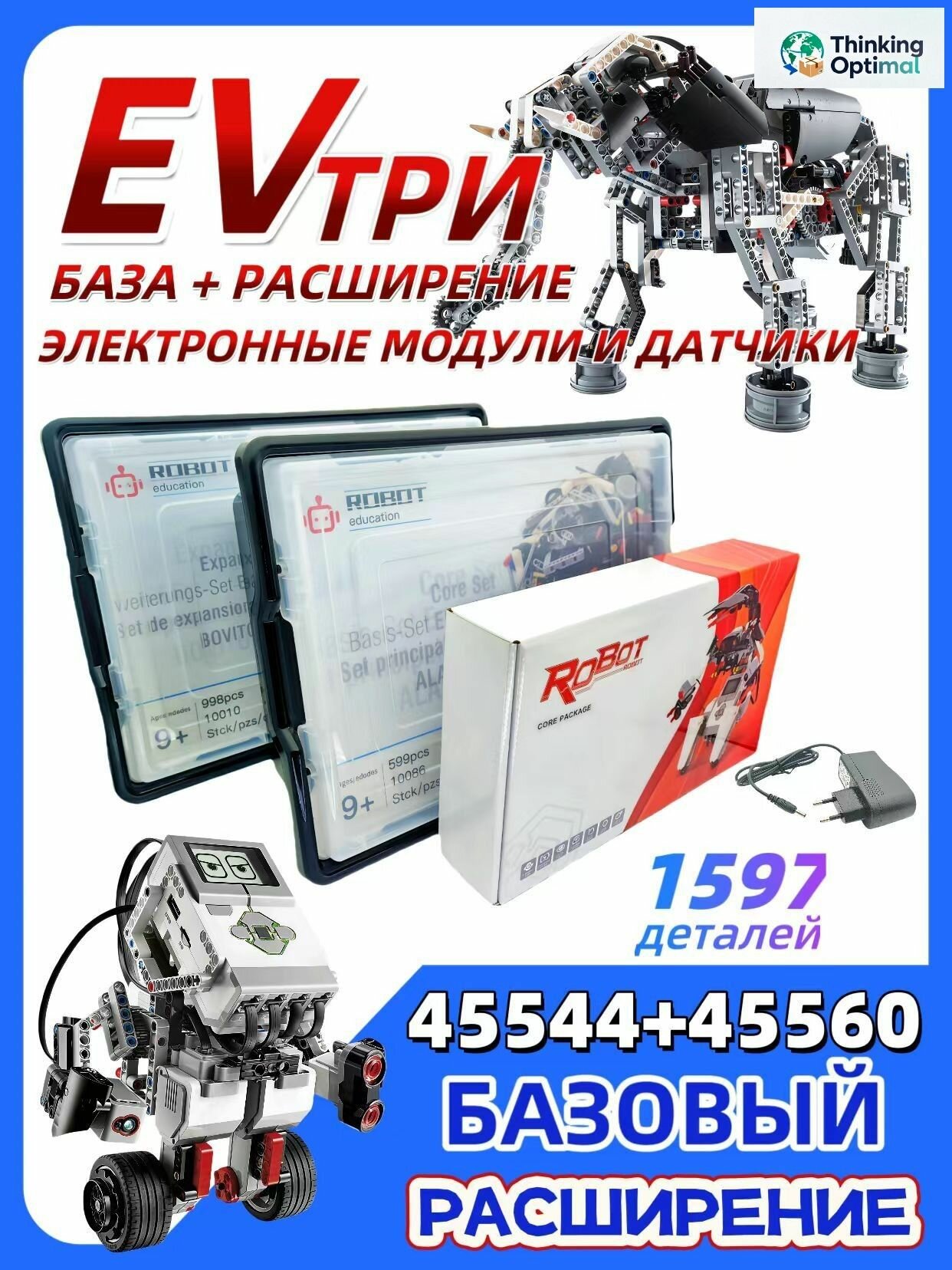 Полный комплект для робототехники EV Три, Базовый набор 45544 + расширение 45560 + электронные модули и датчики