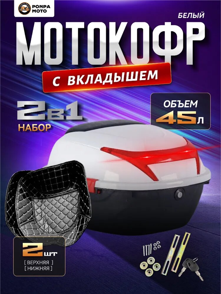 Мотокофр, 45 л