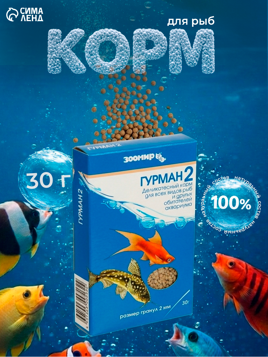 Корм для рыб зоомир "Гурман-2" деликатес 2 мм, коробка, 30 г