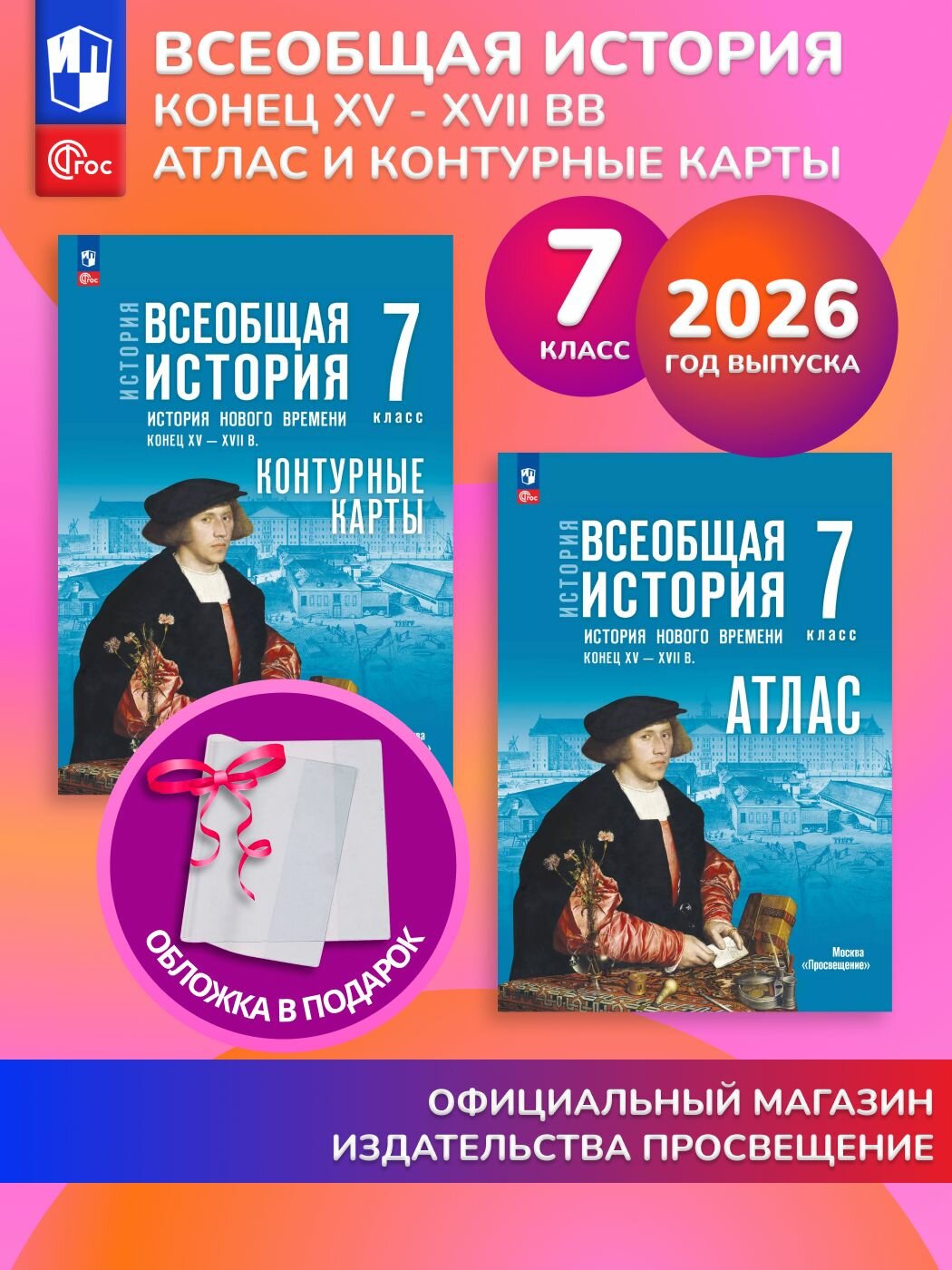 Всеобщая история. История Нового времени. Конец XV - XVII в. 7 класс. Комплект Атлас и контурные карты 2026 ГУ+обл