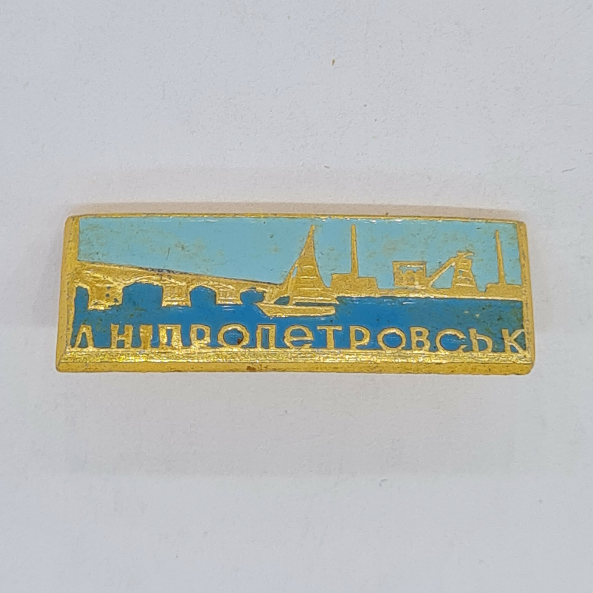 Значок ссср днепропетровск, городской мост и заводской пейзаж, сувенир советский и винтажный