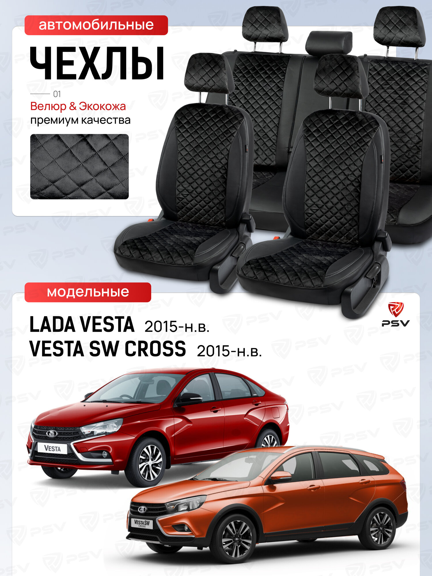 Чехлы Lada Vesta / Vesta SW Cross 2015-> велюр черный (ультразвук 3,5x3,5) "Статус"