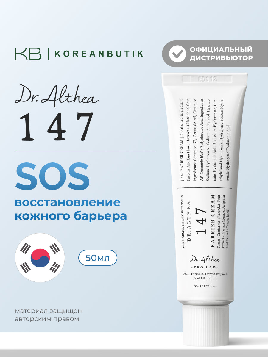 Крем для лица с церамидами | Dr.Althea 147 Barrier Cream 50ml