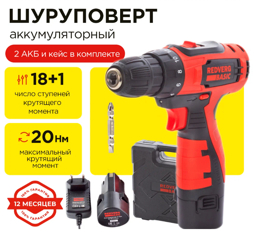 Аккумуляторный шуруповерт REDVERG "Basic(Базовый) SD12LE", 12В, 2 акб и кейс
