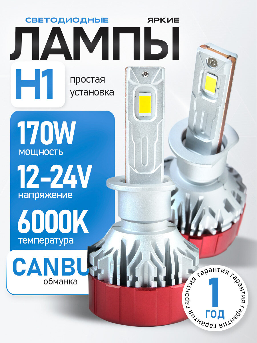 Мощные Лед лампы H1 светодиодные 170 Ватт / Led H1 с обманкой