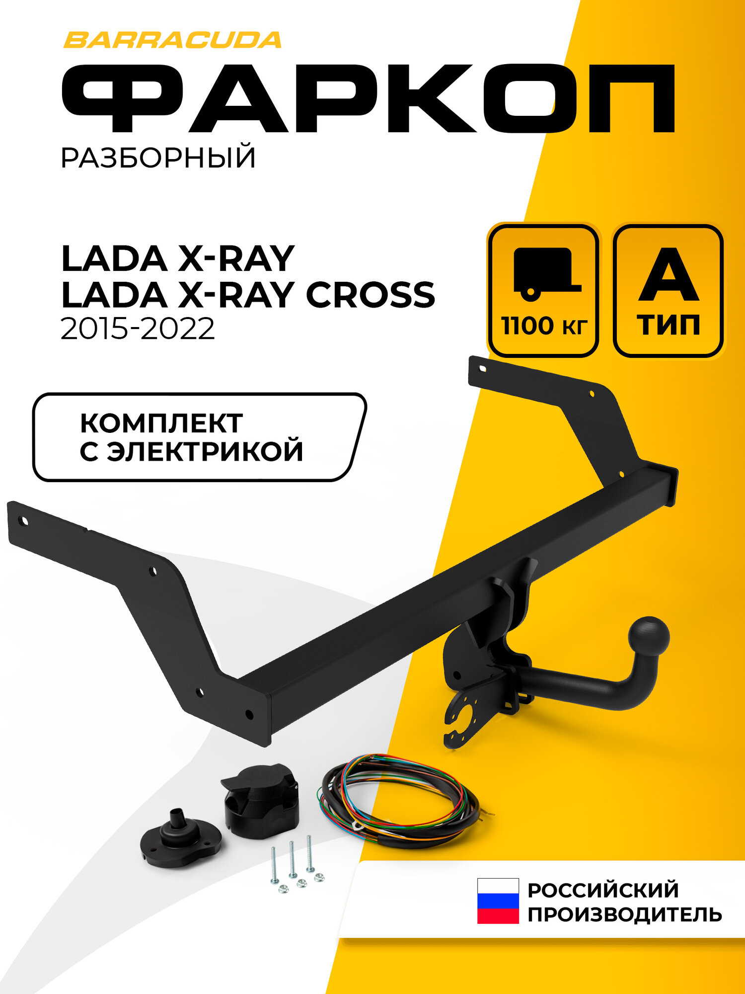 Фаркоп Lada X-Ray (Лада Хрей) (вкл. Cross) I поколения 2015-2022, шар A, 1100/75 кг, c электрикой