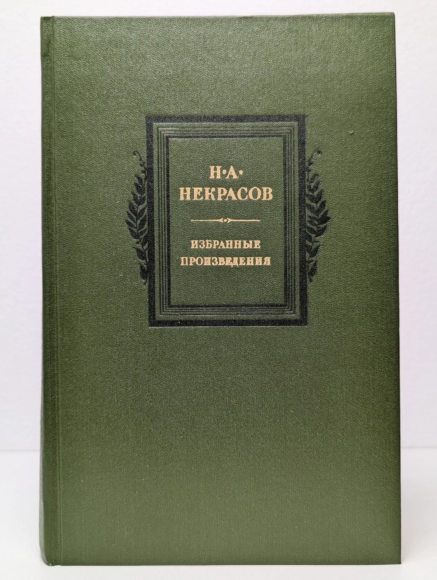 Избранные произведения Некрасов Николай Алексеевич 1985