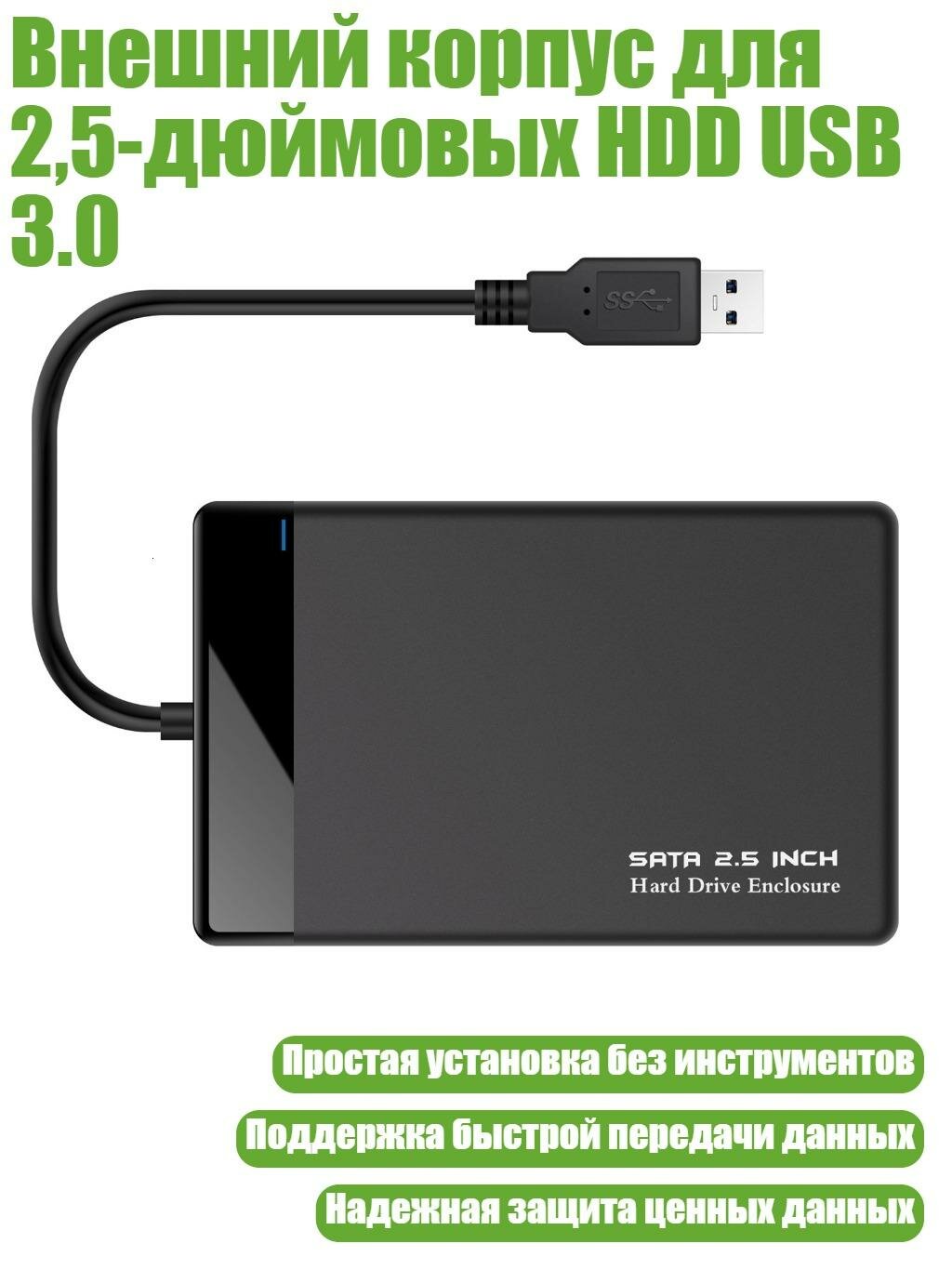 Внешний корпус для 2,5-дюймовых HDD USB 3.0