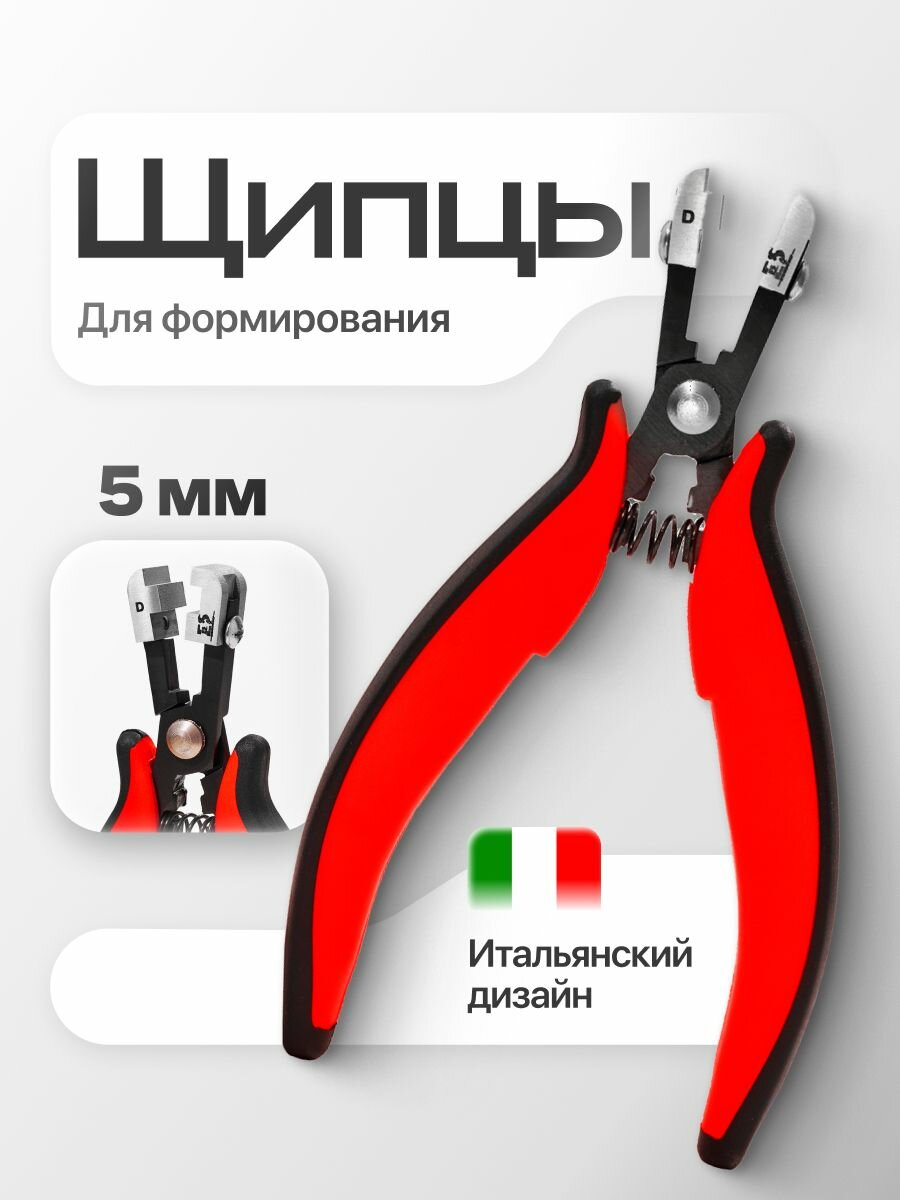 Щипцы формирования капсул 5 мм для горячего капсульного наращивания волос