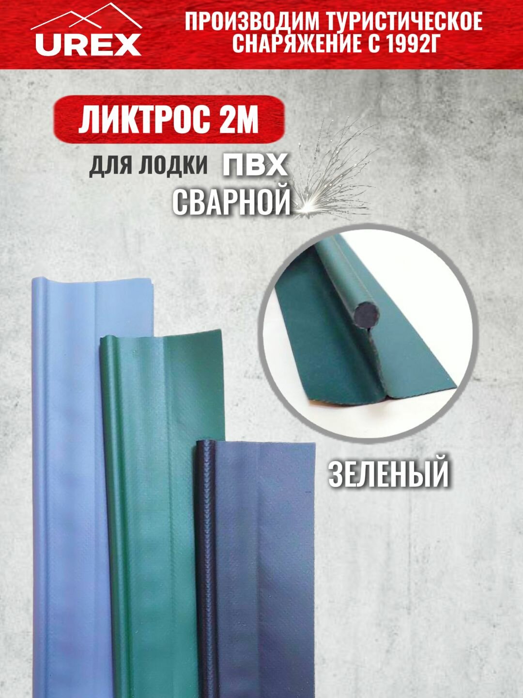 Ликтрос для лодки ПВХ зеленый 2м