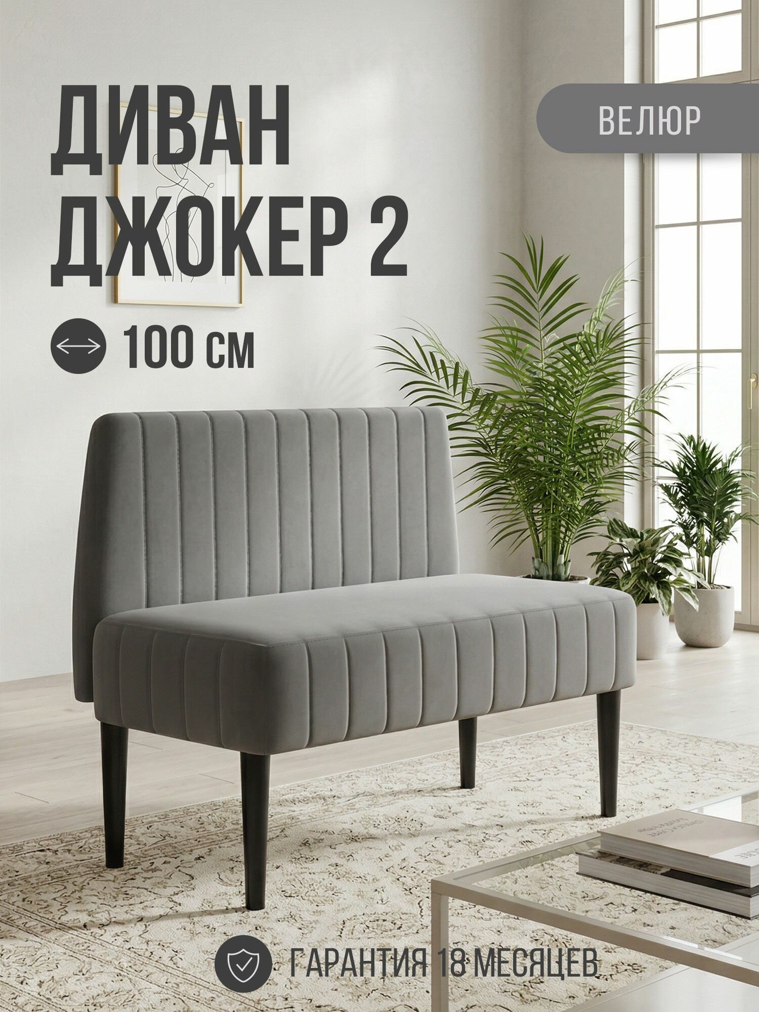 Диван двухместный Джокер 100 см, прямой, серый, велюр, опоры бук (черные), нераскладной, 1 шт.