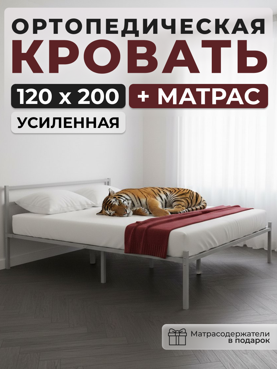 Кровать Alicia и матрас 120х200, металл, ортопедическое ламельное основание, серая усиленная