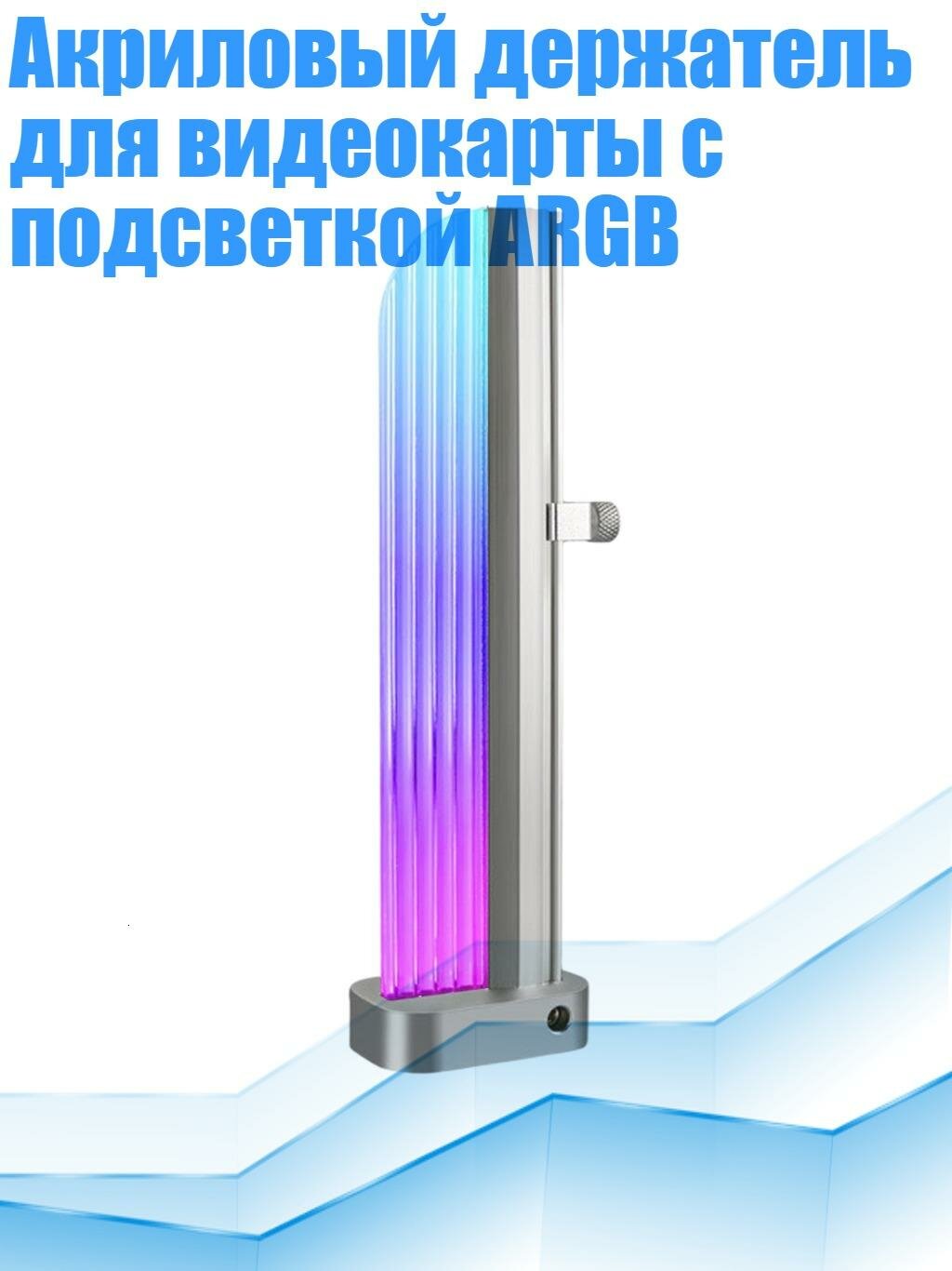 Акриловый держатель для видеокарты с подсветкой ARGB, Серебро - Стили А