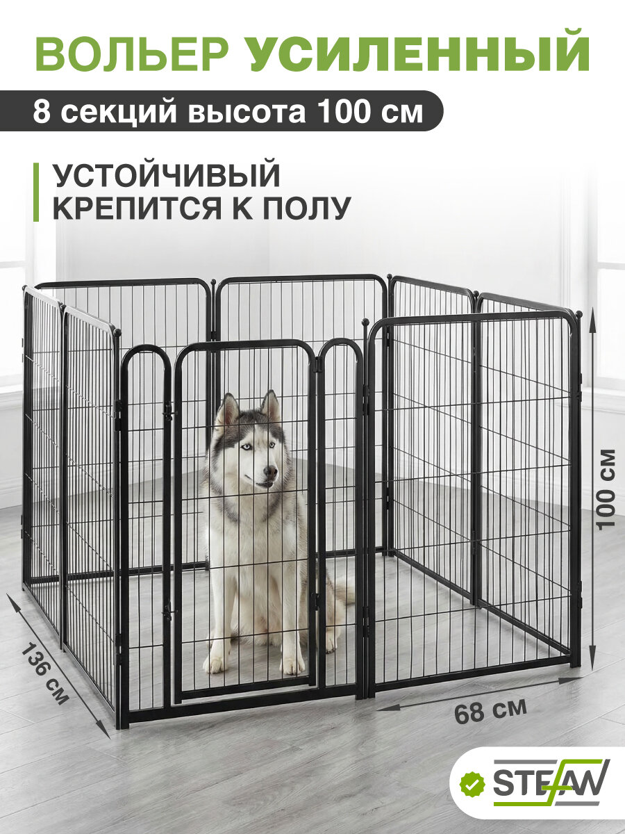 Вольер для собак усиленный 8 секций(100х68) с дверью, h-100см, металл STEFAN (Штефан), черный, MA8100U