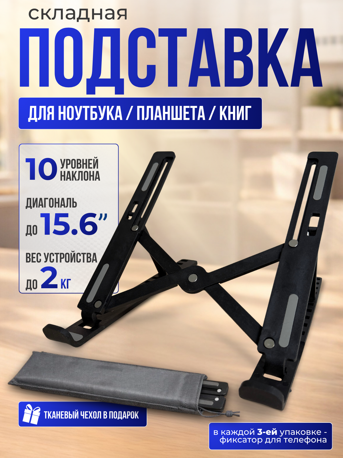 Подставка для ноутбука, планшета, телефона и под электронную книгу, складная