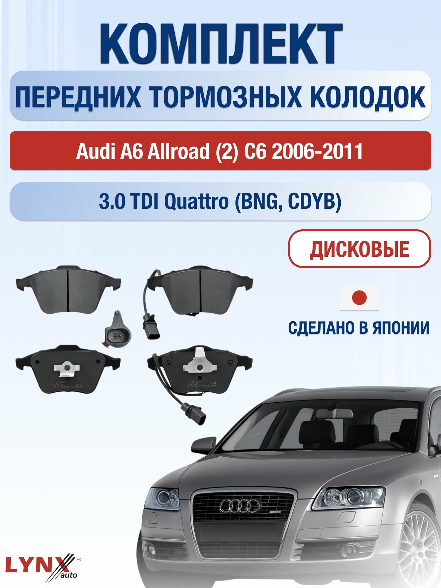 Комплект передних дисковых тормозных колодок на Audi A6 Allroad (2) C6 2006-2011г. / 3.0 (ASB) ВD-1217 / Ауди А6 Аллроад