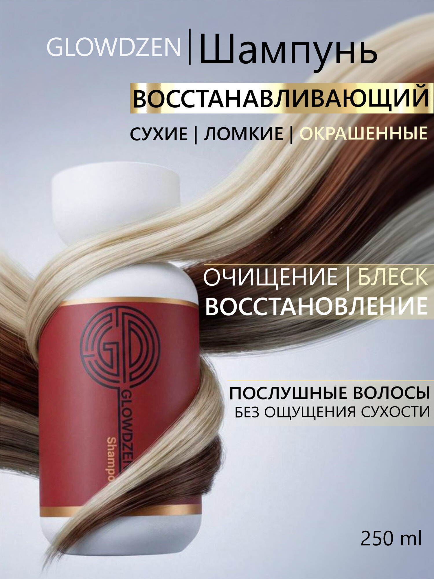 Шампунь для волос женский восстанавливающий для сухих, ломких и окрашенных волос, GLOWDZEN, 250 мл