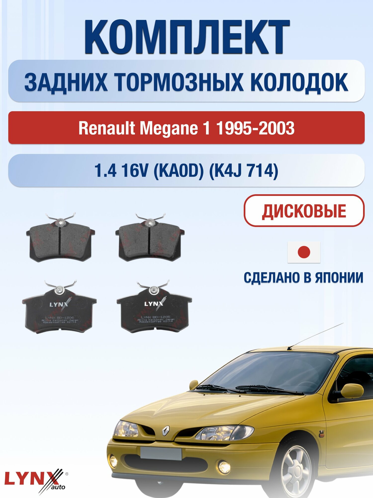 Комплект задних колодок на Renault Megane 1 1995-2003г. / 1.4 (K4J 714) ВD-1206 / Рено Меган Грандтур Универсал