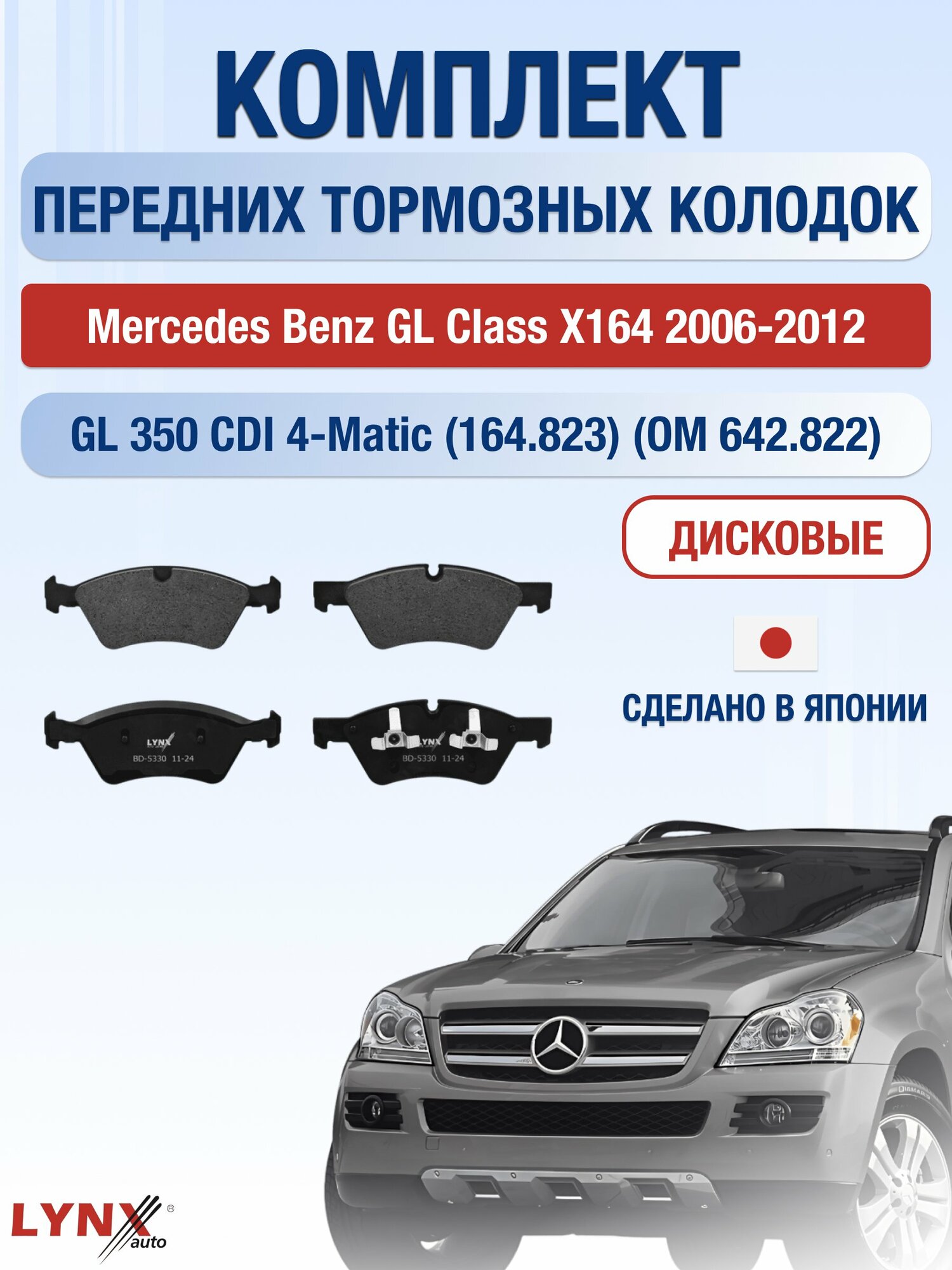 Комплект передних тормозных колодок на Mercedes Benz GL class X164 2006-2012г. / 3.0 (OM 642.820) ВD-5330 / Мерседес