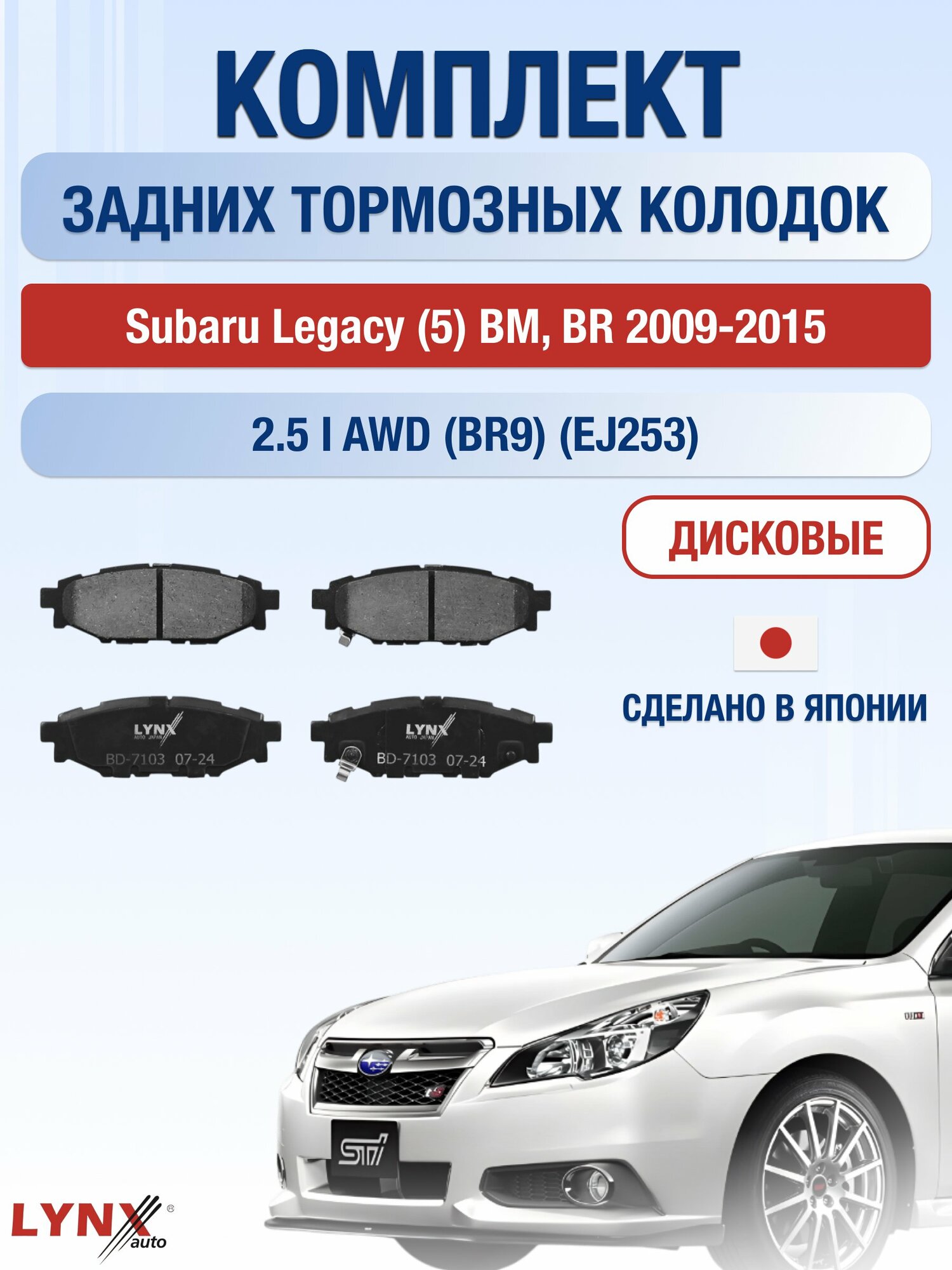 Комплект задних дисковых тормозных колодок на Subaru Legacy (5) BM, BR 2009-2015г. / 2.5 (EJ25) ВD-7103 / Субару Легаси