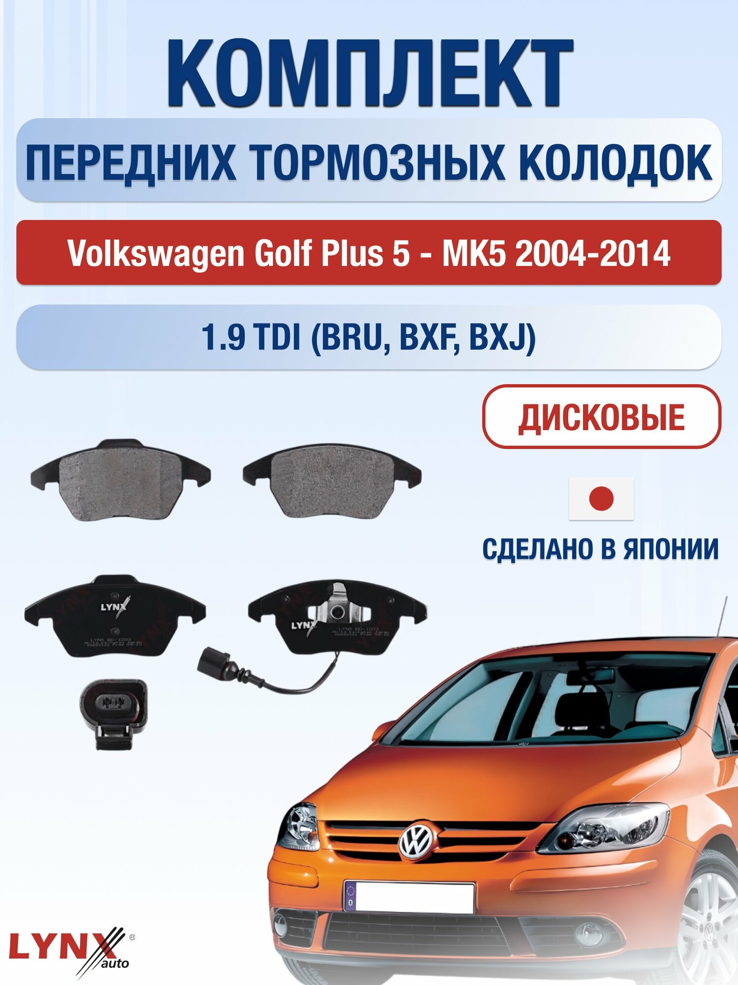 Комплект передних дисковых тормозных колодок на Volkswagen Golf Plus 5 - MK5 2004-2014г. /1.9 (BKC) ВD-1203 /Фольксваген