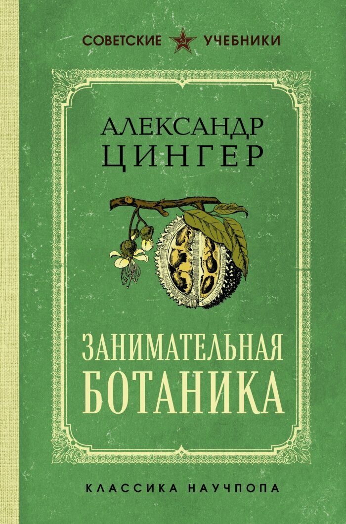 Занимательная ботаника. Лучшие советские учебники