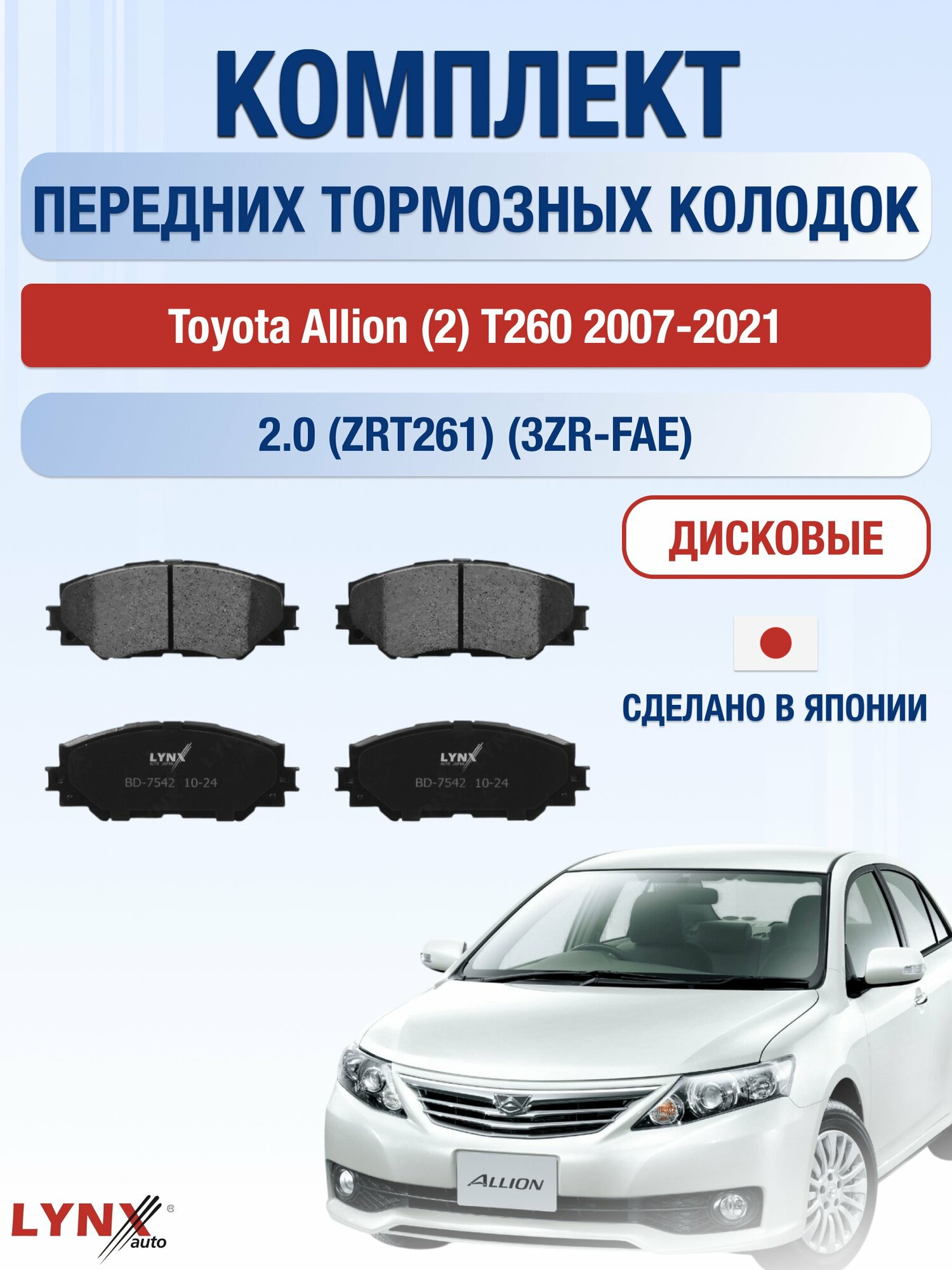 Комплект передних дисковых тормозных колодок на Toyota Allion (2) T260 2007-2021г. /2.0 (3ZR-FAE) ВD-7542 /Тойота Аллион