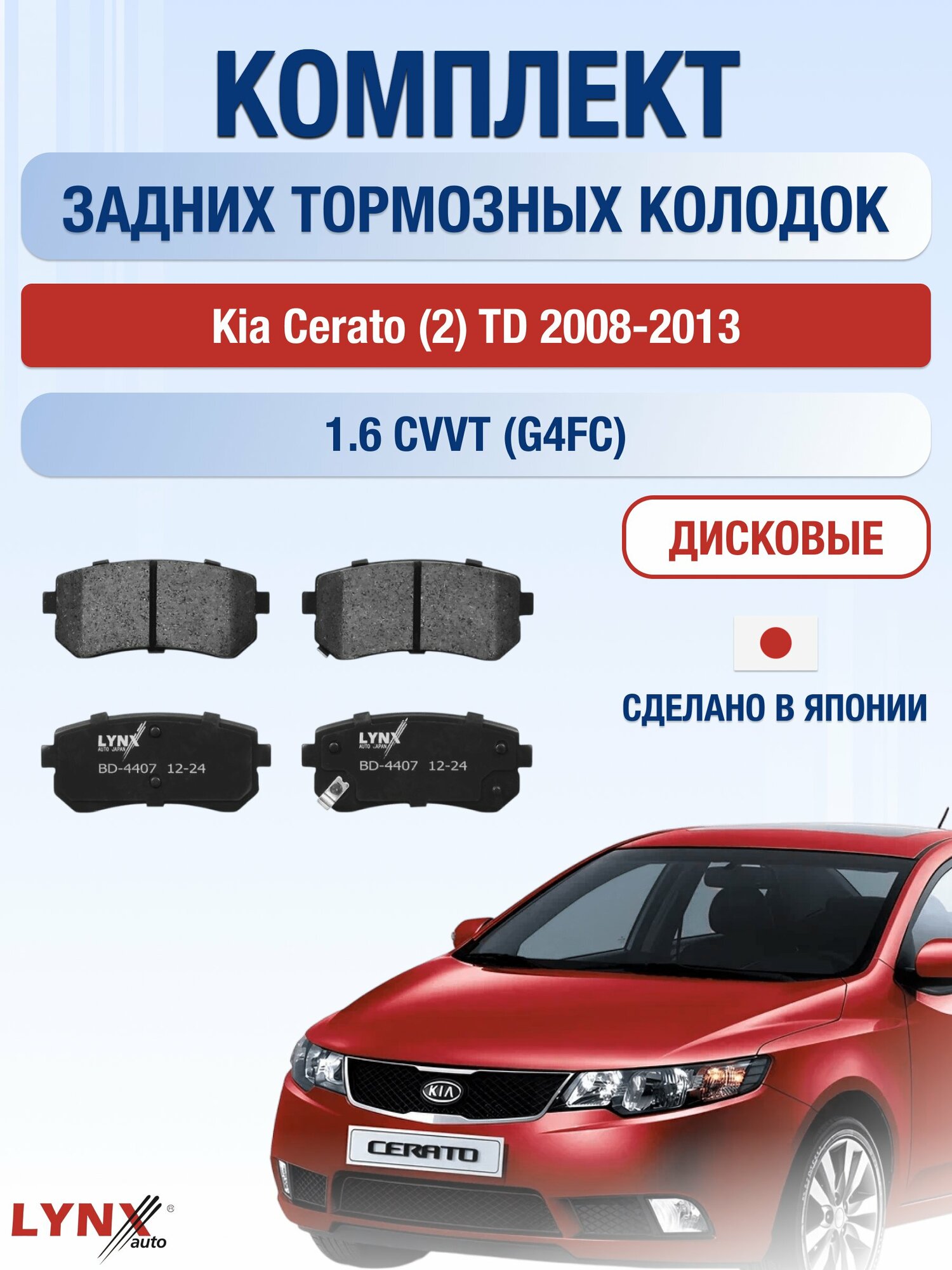 Комплект задних дисковых тормозных колодок на Kia Cerato (2) TD 2008-2013г. / 1.6 CVVT (G4FC) ВD-4407 / Киа Серато